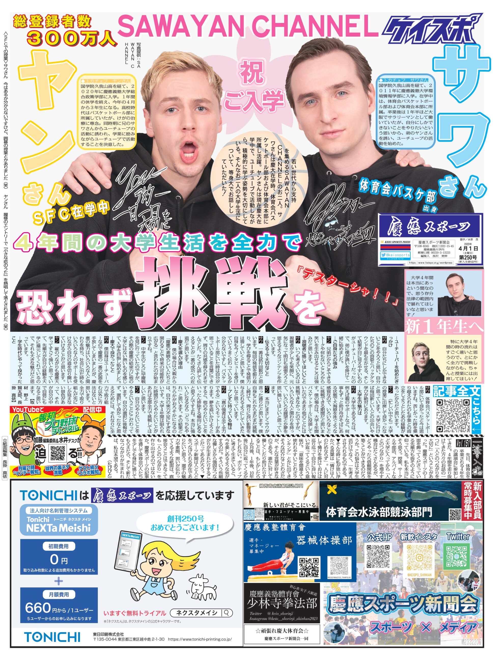 【新歓号】総登録者数300万人！SAWAYAN CHANNELのお二人が登場 | KEIO SPORTS PRESS